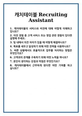 [면접] 캐치테이블 Recruiting Assistant 면접 질문 및 답변 합격 예문 기출 문항 최종 준비 자료-1페이지