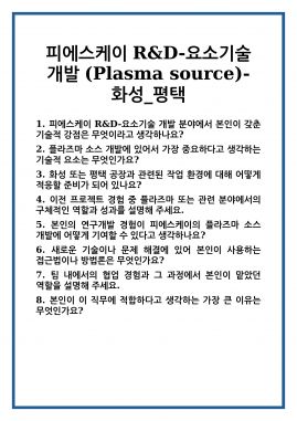 [면접] 피에스케이 R&D-요소기술 개발 (Plasma source)-화성_평택 면접 질문 및 답변 합격 예문 기출 문항 최종 준비 자료-1페이지