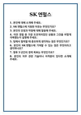 [면접] SK엔펄스 면접 질문 및 답변 합격 예문 기출 문항 최종 준비 자료-1페이지