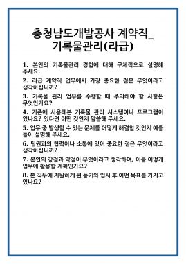 [면접] 충청남도개발공사 계약직_기록물관리(라급) 면접 질문 및 답변 합격 예문 기출 문항 최종 준비 자료-1페이지