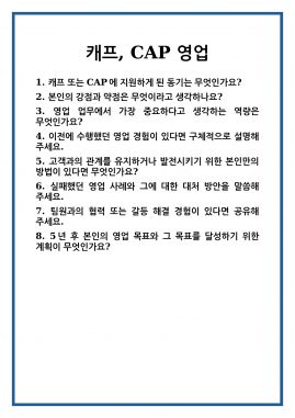 [면접] 캐프, CAP 영업 면접 질문 및 답변 합격 예문 기출 문항 최종 준비 자료-1페이지