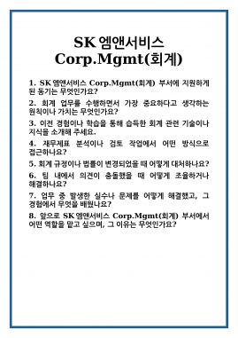 [면접] SK엠앤서비스 Corp.Mgmt(회계) 면접 질문 및 답변 합격 예문 기출 문항 최종 준비 자료-1페이지