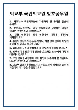 [면접] 외교부 국립외교원 방호공무원 면접 질문 및 답변 합격 예문 기출 문항 최종 준비 자료-1페이지