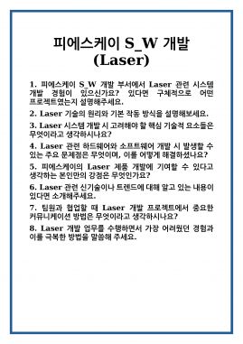 [면접] 피에스케이 S_W 개발(Laser) 면접 질문 및 답변 합격 예문 기출 문항 최종 준비 자료-1페이지