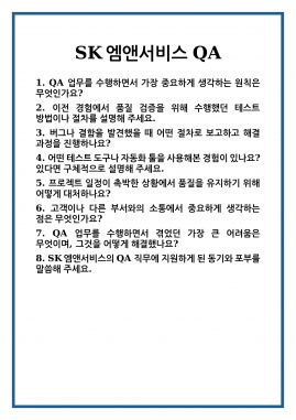 [면접] SK엠앤서비스 QA 면접 질문 및 답변 합격 예문 기출 문항 최종 준비 자료-1페이지
