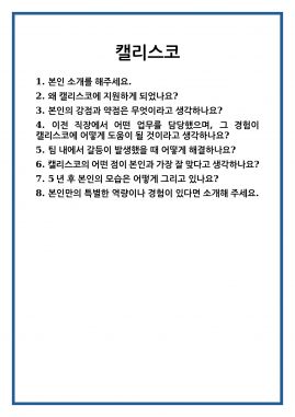 [면접] 캘리스코 면접 질문 및 답변 합격 예문 기출 문항 최종 준비 자료-1페이지
