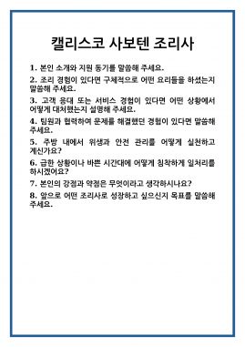 [면접] 캘리스코 사보텐 조리사 면접 질문 및 답변 합격 예문 기출 문항 최종 준비 자료-1페이지