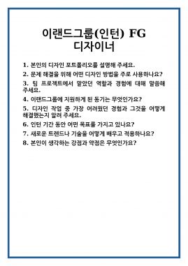 [면접] 이랜드그룹(인턴) FG디자이너 면접 질문 및 답변 합격 예문 기출 문항 최종 준비 자료-1페이지