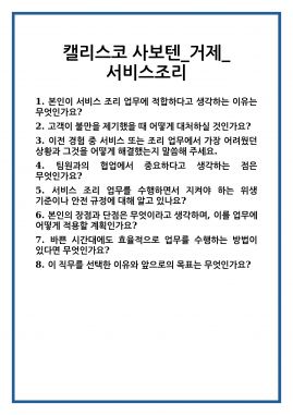 [면접] 캘리스코 사보텐_거제_서비스조리 면접 질문 및 답변 합격 예문 기출 문항 최종 준비 자료-1페이지