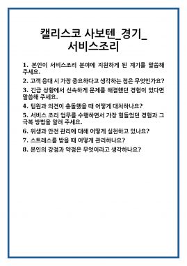 [면접] 캘리스코 사보텐_경기_서비스조리 면접 질문 및 답변 합격 예문 기출 문항 최종 준비 자료-1페이지