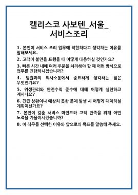 [면접] 캘리스코 사보텐_서울_서비스조리 면접 질문 및 답변 합격 예문 기출 문항 최종 준비 자료-1페이지