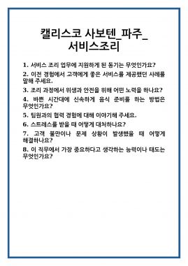 [면접] 캘리스코 사보텐_파주_서비스조리 면접 질문 및 답변 합격 예문 기출 문항 최종 준비 자료-1페이지