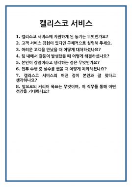 [면접] 캘리스코 서비스 면접 질문 및 답변 합격 예문 기출 문항 최종 준비 자료-1페이지