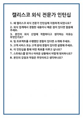 [면접] 캘리스코 외식 전문가 인턴십 면접 질문 및 답변 합격 예문 기출 문항 최종 준비 자료-1페이지