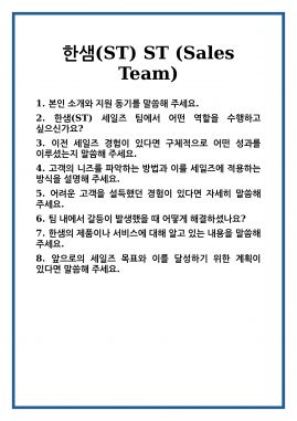 [면접] 한샘(ST) ST (Sales Team) 면접 질문 및 답변 합격 예문 기출 문항 최종 준비 자료-1페이지