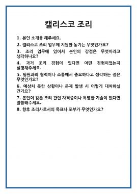 [면접] 캘리스코 조리 면접 질문 및 답변 합격 예문 기출 문항 최종 준비 자료-1페이지