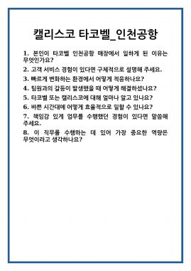 [면접] 캘리스코 타코벨_인천공항 면접 질문 및 답변 합격 예문 기출 문항 최종 준비 자료-1페이지