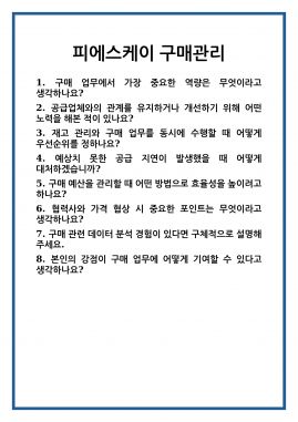 [면접] 피에스케이 구매관리 면접 질문 및 답변 합격 예문 기출 문항 최종 준비 자료-1페이지
