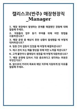 [면접] 캘리스코(반주) 매장현장직_Manager 면접 질문 및 답변 합격 예문 기출 문항 최종 준비 자료-1페이지