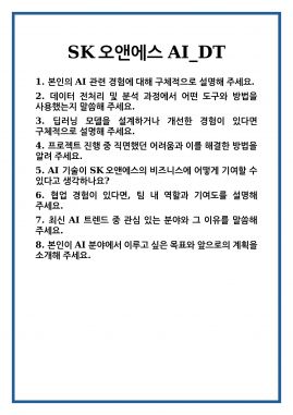 [면접] SK오앤에스 AI_DT 면접 질문 및 답변 합격 예문 기출 문항 최종 준비 자료-1페이지