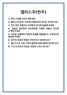 [면접] 캘리스코(반주) 면접 질문 및 답변 합격 예문 기출 문항 최종 준비 자료-1페이지