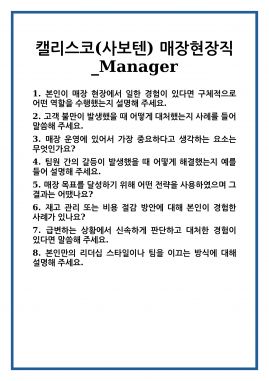 [면접] 캘리스코(사보텐) 매장현장직_Manager 면접 질문 및 답변 합격 예문 기출 문항 최종 준비 자료-1페이지