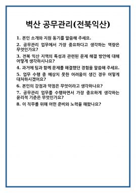 [면접] 벽산 공무관리(전북익산) 면접 질문 및 답변 합격 예문 기출 문항 최종 준비 자료-1페이지