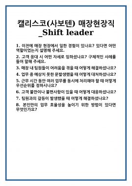 [면접] 캘리스코(사보텐) 매장현장직_Shift leader 면접 질문 및 답변 합격 예문 기출 문항 최종 준비 자료-1페이지