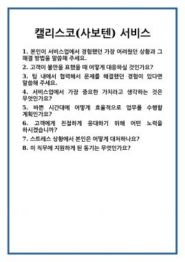 [면접] 캘리스코(사보텐) 서비스 면접 질문 및 답변 합격 예문 기출 문항 최종 준비 자료-1페이지