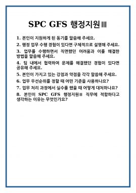 [면접] SPC GFS 행정지원Ⅲ 면접 질문 및 답변 합격 예문 기출 문항 최종 준비 자료-1페이지
