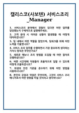 [면접] 캘리스코(사보텐) 서비스조리_Manager 면접 질문 및 답변 합격 예문 기출 문항 최종 준비 자료-1페이지