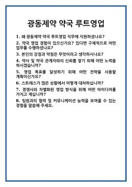 [면접] 광동제약 약국 루트영업 면접 질문 및 답변 합격 예문 기출 문항 최종 준비 자료-1페이지
