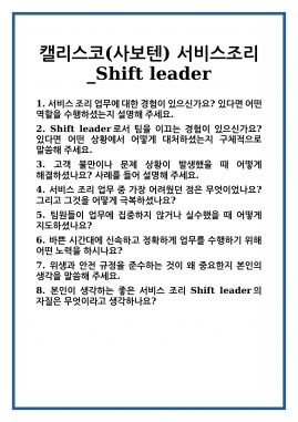 [면접] 캘리스코(사보텐) 서비스조리_Shift leader 면접 질문 및 답변 합격 예문 기출 문항 최종 준비 자료-1페이지