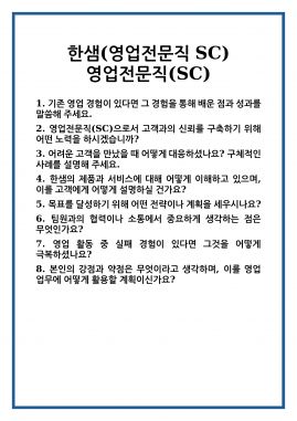 [면접] 한샘(영업전문직 SC) 영업전문직(SC) 면접 질문 및 답변 합격 예문 기출 문항 최종 준비 자료-1페이지
