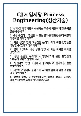 [면접] CJ제일제당 Process Engineering(생산기술) 면접 질문 및 답변 합격 예문 기출 문항 최종 준비 자료-1페이지