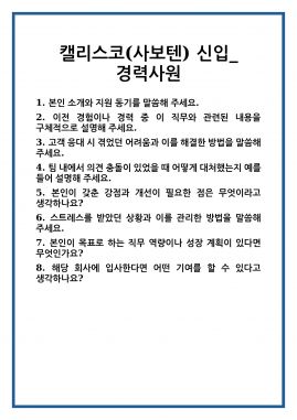 [면접] 캘리스코(사보텐) 신입_경력사원 면접 질문 및 답변 합격 예문 기출 문항 최종 준비 자료-1페이지