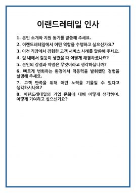 [면접] 이랜드레테일 인사 면접 질문 및 답변 합격 예문 기출 문항 최종 준비 자료-1페이지