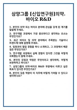 [면접] 삼양그룹 [신입연구원]의약.바이오R&D 면접 질문 및 답변 합격 예문 기출 문항 최종 준비 자료-1페이지