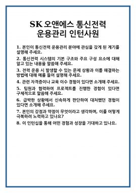 [면접] SK오앤에스 통신전력 운용관리 인턴사원 면접 질문 및 답변 합격 예문 기출 문항 최종 준비 자료-1페이지