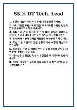 [면접] SK온 DT Tech. Lead 면접 질문 및 답변 합격 예문 기출 문항 최종 준비 자료-1페이지