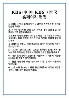 [면접] KBS미디어 KBS 지역국 홈페이지 편집 면접 질문 및 답변 합격 예문 기출 문항 최종 준비 자료-1페이지