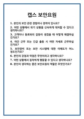 [면접] 캡스 보안요원 면접 질문 및 답변 합격 예문 기출 문항 최종 준비 자료-1페이지