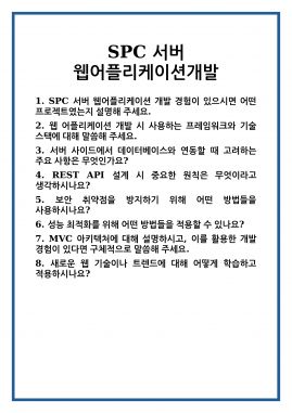 [면접] SPC 서버 웹어플리케이션개발 면접 질문 및 답변 합격 예문 기출 문항 최종 준비 자료-1페이지