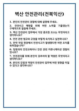 [면접] 벽산 안전관리(전북익산) 면접 질문 및 답변 합격 예문 기출 문항 최종 준비 자료-1페이지