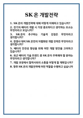 [면접] SK온 개발전략 면접 질문 및 답변 합격 예문 기출 문항 최종 준비 자료-1페이지