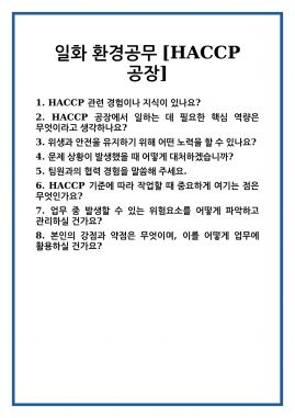 [면접] 일화 환경공무 [HACCP공장] 면접 질문 및 답변 합격 예문 기출 문항 최종 준비 자료-1페이지