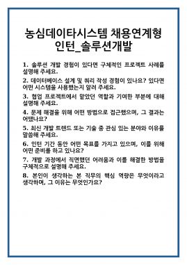 [면접] 농심데이타시스템 채용연계형 인턴_솔루션개발 면접 질문 및 답변 합격 예문 기출 문항 최종 준비 자료-1페이지