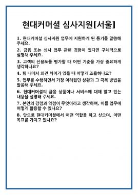 [면접] 현대커머셜 심사지원[서울] 면접 질문 및 답변 합격 예문 기출 문항 최종 준비 자료-1페이지