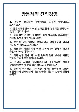 [면접] 광동제약 전략경영 면접 질문 및 답변 합격 예문 기출 문항 최종 준비 자료-1페이지