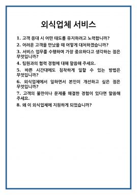 [면접] 외식업체 서비스 면접 질문 및 답변 합격 예문 기출 문항 최종 준비 자료-1페이지